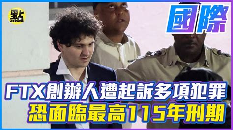 【點新聞】ftx創辦人遭起訴多項犯罪 恐面臨最高115年刑期 Youtube
