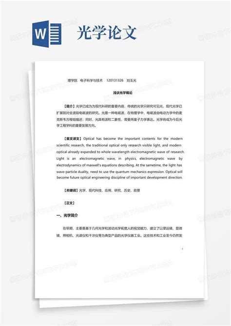 光学论文Word模板下载 编号qrygkxmk 熊猫办公