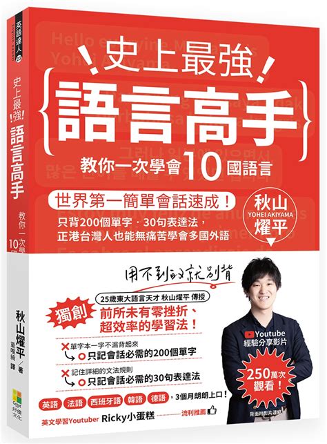 史上最強語言高手 教你一次學會10國語言：世界第一簡單會話速成！只背200個單字‧30句表達法，正港台灣人也能無痛苦學會多國外語