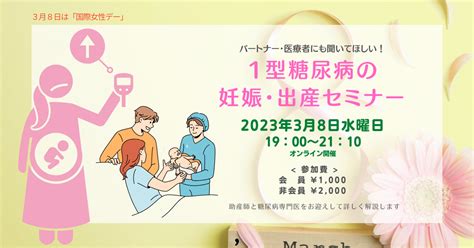 パートナー・医療者にも聞いてほしい！1型糖尿病の妊娠・出産セミナー 日本iddmネットワーク 1型糖尿病・iddm