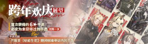 明日方舟跨年欢庆展望活动简介 明日方舟跨年欢庆展望52pk单机游戏