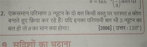 2 एकसमान परिमाण 3 न्यूटन के दो बल किसी वस्तु पर परस्पर θ कोण बनाते हुए क
