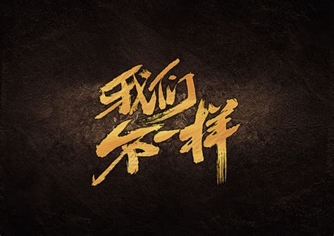 武 书法字体 字体设计 设计模板 汇图网www huitu
