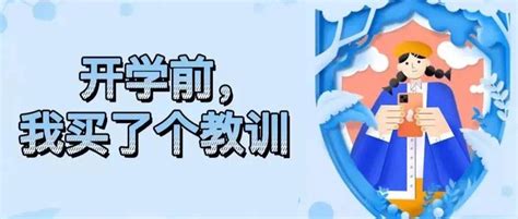“开学前，我买了个教训”刘梦瑶韩钰指导老师
