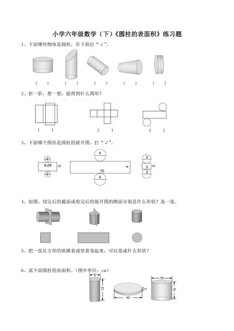 数学 小学六年级数学下《圆柱的表面积》练习题含答案 试卷下载预览 二一课件通