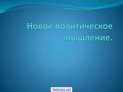 Новое политическое мышление - презентация онлайн