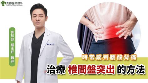 彰化秀傳醫院 鍾玉軒 椎間盤突出 Youtube