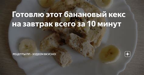 Готовлю этот банановый кекс на завтрак всего за 10 минут Рецепты ПП худеем вкусно Дзен