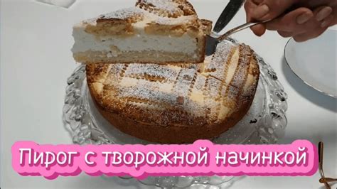 Пирог с творожной начинкой Youtube