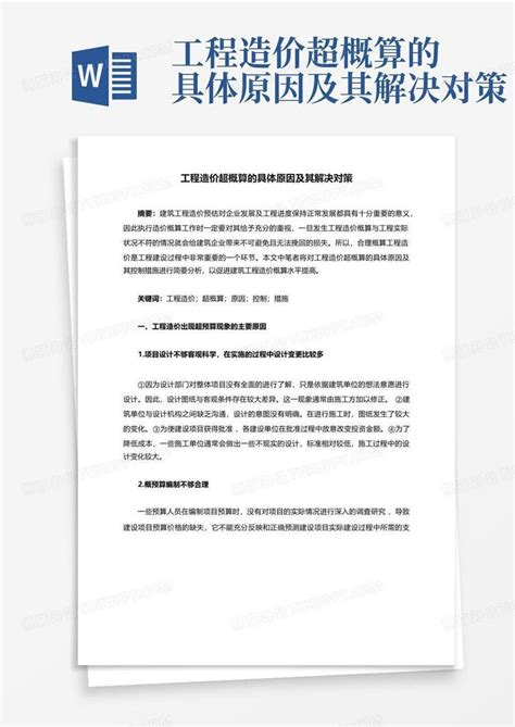 工程造价超概算的具体原因及其解决对策Word模板下载 编号qpkdnbep 熊猫办公