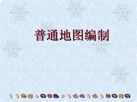 《普通地图编制》第一章 地图概论11word文档在线阅读与下载无忧文档