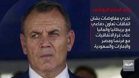 قناة العربية وزير الدفاع اليوناني نتسلم 400 ناقلة مدرعة أميركية من