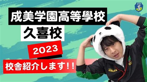 成美学園高等部公式 On Twitter こんばんは！ 成美学園ちゃんねるの動画が公開されました 今回は 久喜校の学校紹介動画です🫶🫶