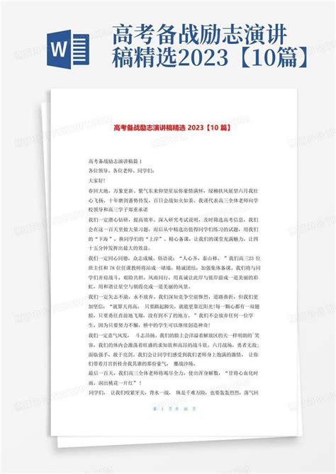 高考备战励志演讲稿精选2023【10篇】word模板下载编号qdmddpde熊猫办公