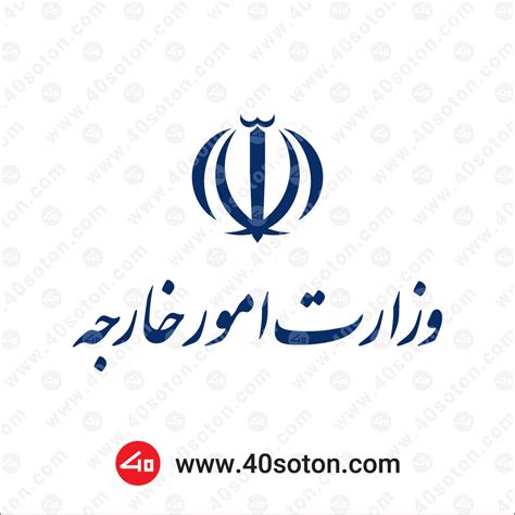 آرم وزارت امور خارجه فروش لوگو