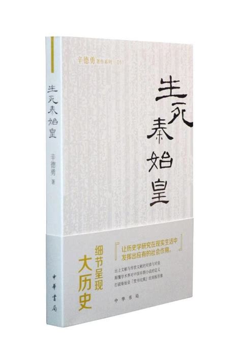 辛德勇趙正書的性質是小說不能用於研究秦代政治史 每日頭條