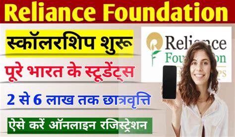 Reliance Foundation Scholarship 2023 भारत के सभी विद्यार्थियों को