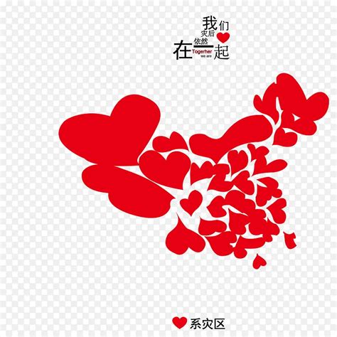 心系灾区PNG图片素材下载 图片编号ybaepwkr 免抠素材网