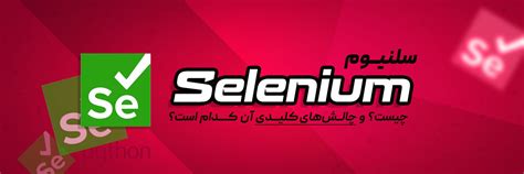 سلنیوم Selenium چیست و چالش‌های کلیدی آن کدام است؟