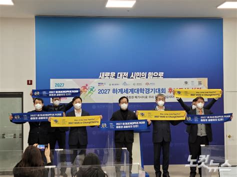 충청권 4개 시도 2027 하계세계대학경기대회 후보도시 선정 노컷뉴스