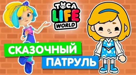 Создаю Персонажеи из сериала Сказочныи Патруль в Тока Бока ‍ Toca Life