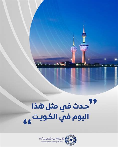 كونا حدث في مثل هذا اليوم في الكويت عام 02062023