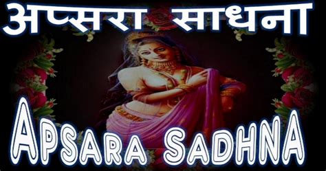 Icchhapraapti Ke Liye Apsra Sadhna इच्छाप्राप्ति के लिए अप्सरा साधना