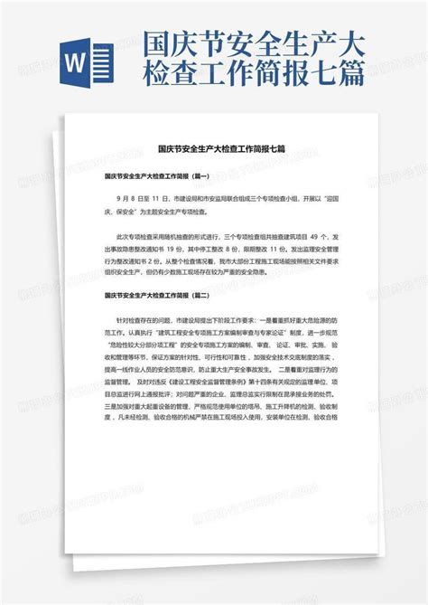 国庆节安全生产大检查工作简报七篇Word模板下载 编号qpamojdg 熊猫办公