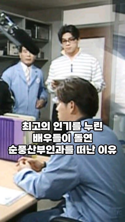 최고의 인기를 누린 배우들이 돌연 순풍산부인과를 떠난 이유 Youtube