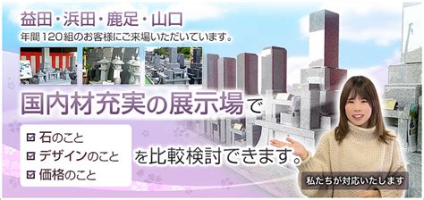 島根のお墓専門店、森本石材（島根県益田店、津和野本社）
