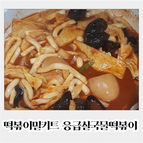 육아스트레스 날리는 떡볶이밀키트 응떡 핵매운맛 네이버 블로그