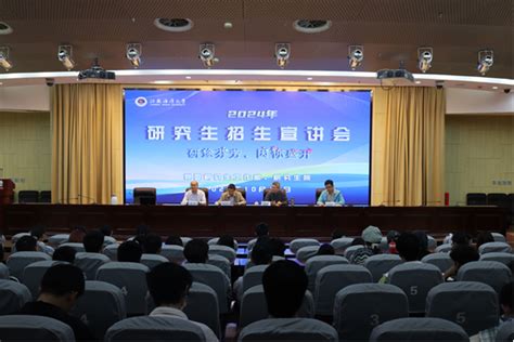 研途芬芳，因你盛开——我校举办2024年研究生招生宣讲会 江苏海洋大学党委研究生工作部、研究生院