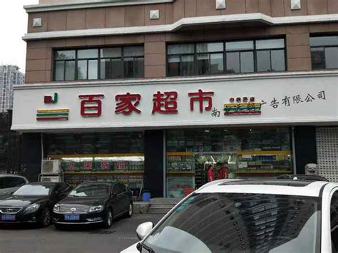 百家超市 户外门头店招制作 南京远朝广告有限公司