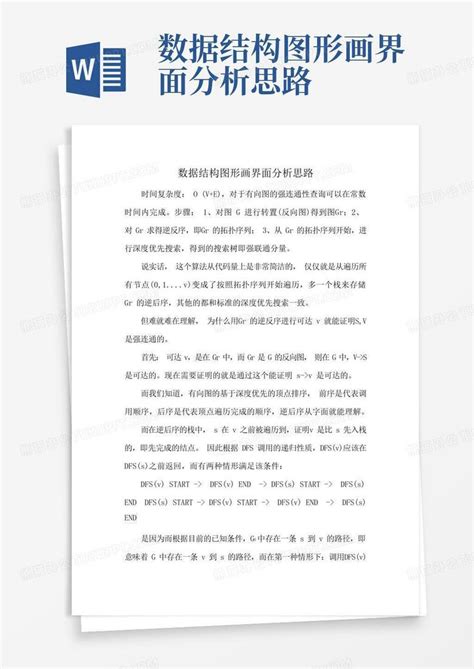 数据结构图形画界面分析思路word模板下载编号lmmbpozr熊猫办公