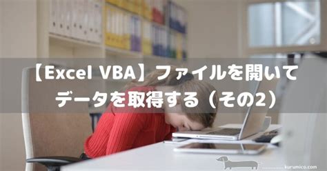 Excel VBAファイルを開いてデータを取得するその
