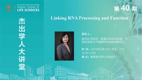 Linking RNA Processing and Function 学术讲座 南方科技大学