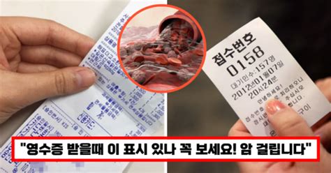 영수증이나 번호표에 이 표시있나 보세요 암세포 유발하는 독성물질 덩어리 입니다 웰빙미디어