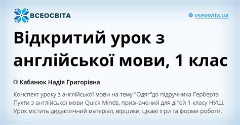Відкритий урок з англійської мови 1 клас Конспект Англійська мова