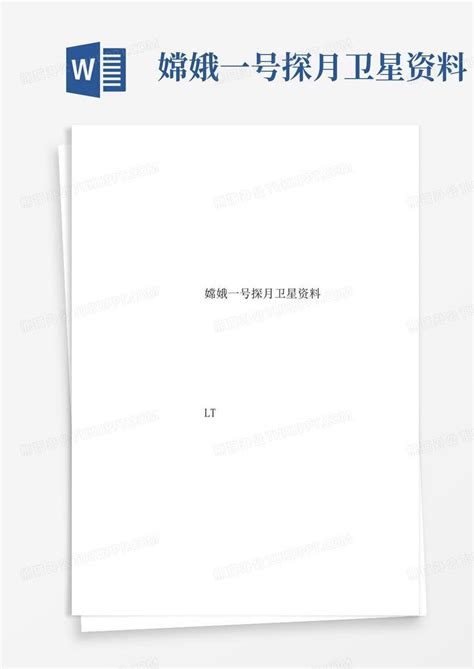 嫦娥一号探月卫星资料 Word模板下载 编号qooydovd 熊猫办公