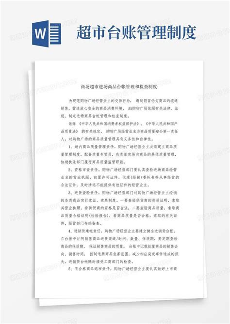 商场超市进场商品台帐管理和检查制度Word模板下载 编号qxnmopvg 熊猫办公
