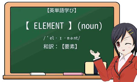 【英単語】elementを徹底解説！意味、使い方、例文、読み方 おもしろい英文法