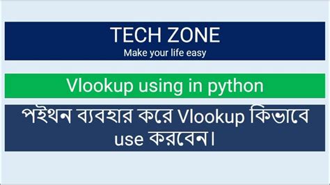 Vlookup Using In Python পইথন ব্যবহার করে Vlookup কিভাবে Use করবেন