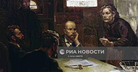 Картина "Ленин и Горький на заседании ЦК большевиков" | РИА Новости ...