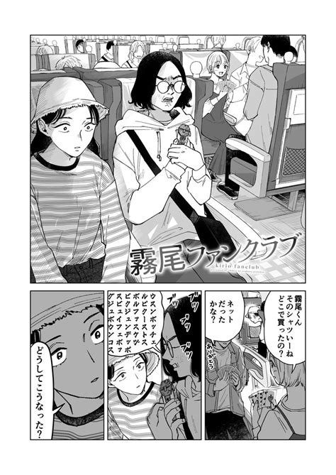 最新話更新】 『霧尾ファンクラブ』 第26話公開です。 楽しい修学旅行スタート 🔽続きはこちら 」地球のお魚ぽんちゃん霧尾ファンクラブの漫画