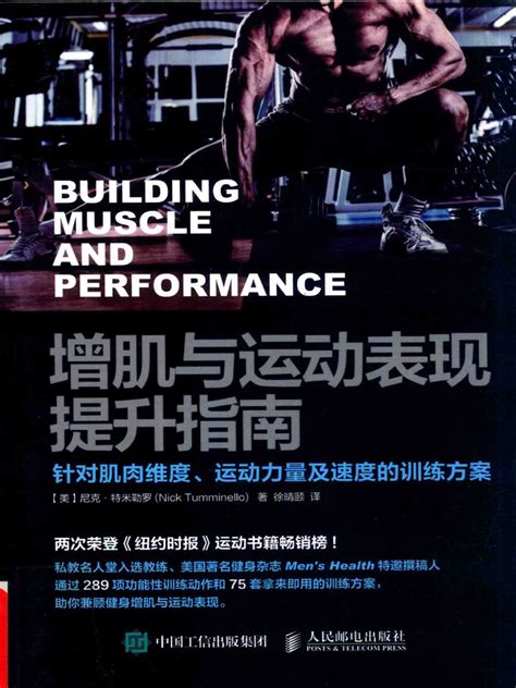 14260247 增肌与运动表现提升指南 针对肌肉维度 运动力量及速度的训练方案 Pdf