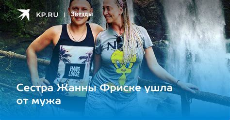 Сестра Жанны Фриске ушла от мужа Kp Ru