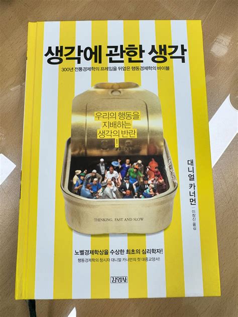 📚[2] 생각에 관한 생각 대니얼 카너먼 세상을 이해하는데 도움이 되는 책이 좋다 이 책도 그러하다 사람들이 어떻게 생각하고