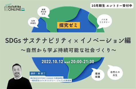 探究ゼミ「sdgs サステナビリティ×イノベーション編～自然から学ぶ持続可能な社会づくり～」（1012実施） カタリバオンライン For