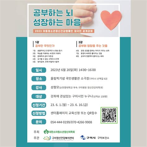 구미시청 2023년 아동‧청소년 정신건강캠페인 대국민공개강좌 ‘공부하는 뇌 성장하는 마음 개최