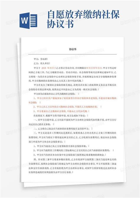 自愿放弃缴纳社保协议书word模板下载编号qnymeagx熊猫办公